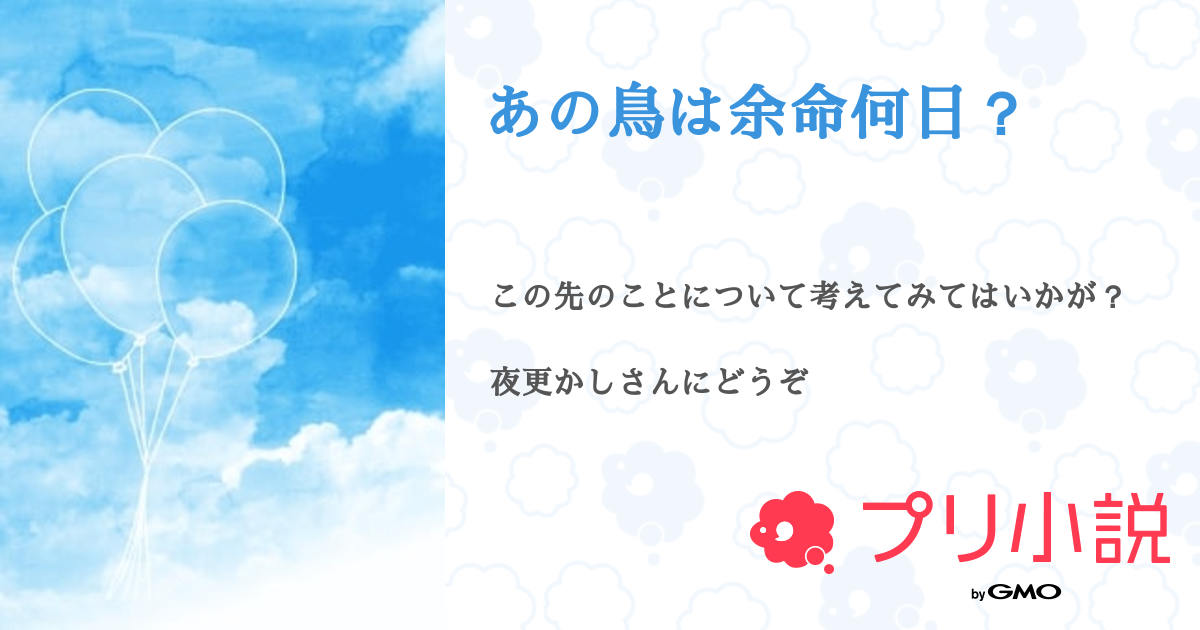 あの鳥は余命何日？ 全1話 【連載中】（おむさんの夢小説） 無料スマホ夢小説ならプリ小説 Bygmo